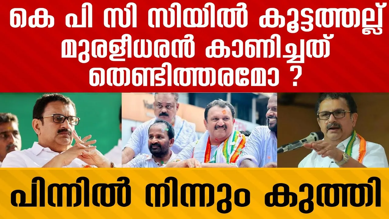 പ്രതാപനെതിരെ തുറന്നടിച്ച് കെ.മുരളീധരൻ;കെ പി സി സിയിൽ കൂട്ടത്തല്ല് ...