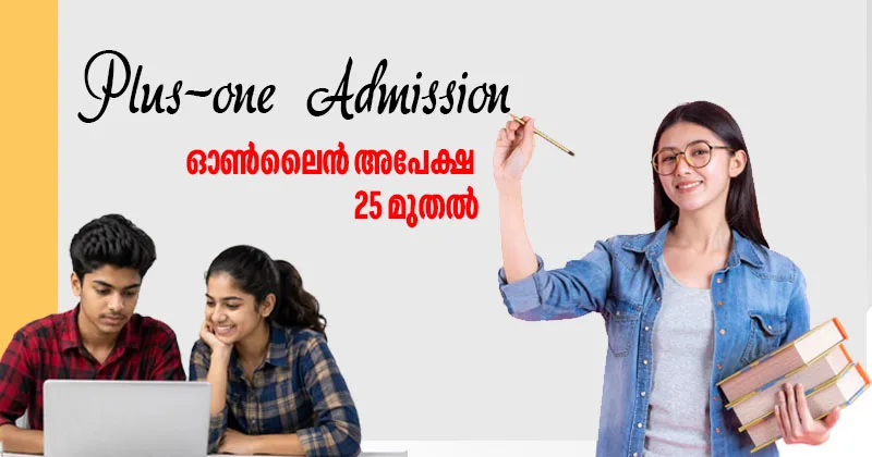 പ്ലസ് വണ്‍ പ്രവേശനം; ഓണ്‍ലൈന്‍ അപേക്ഷ 25 മുതല്‍